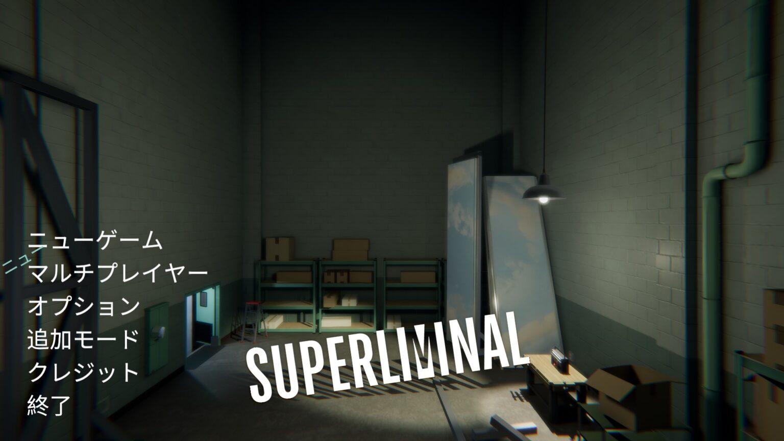 Superliminal(スーパーリミナル)クリア後レビュー・評価 | ゲーマーみれいの、みんなとゲームをつなぎたい！